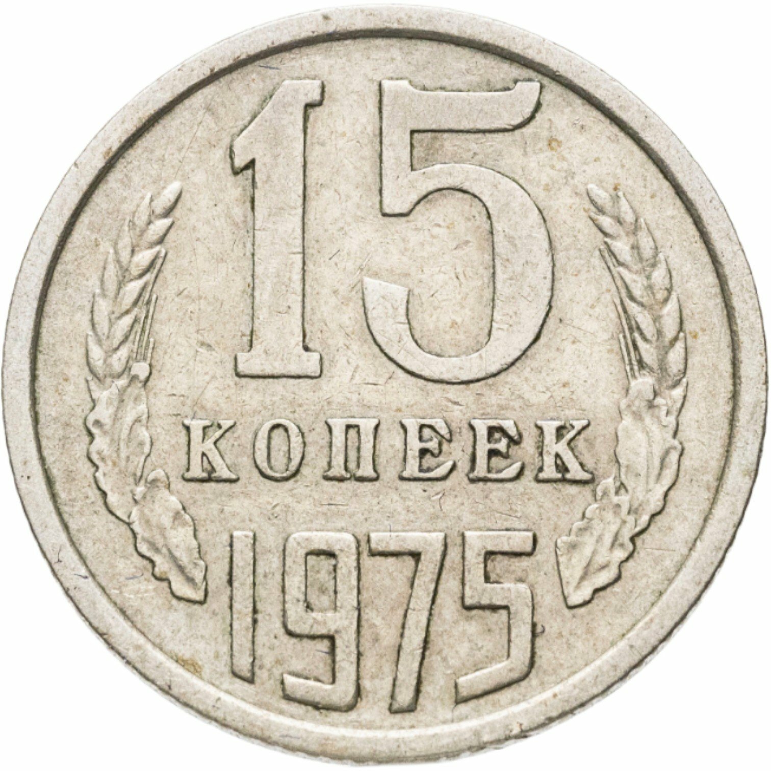 15 копеек 1975, Мельхиор медь-никель, в сохранности XF