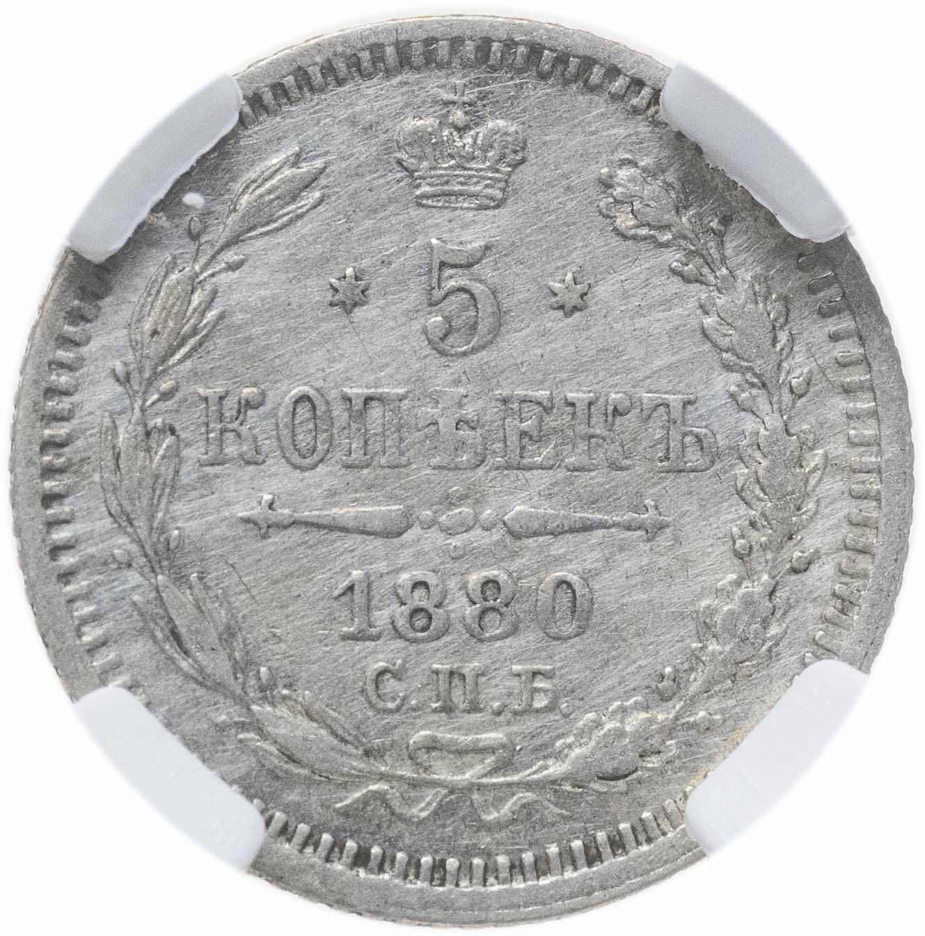 5 копеек 1880 СПБ-НФ в слабе ННР AU50, Серебро 500