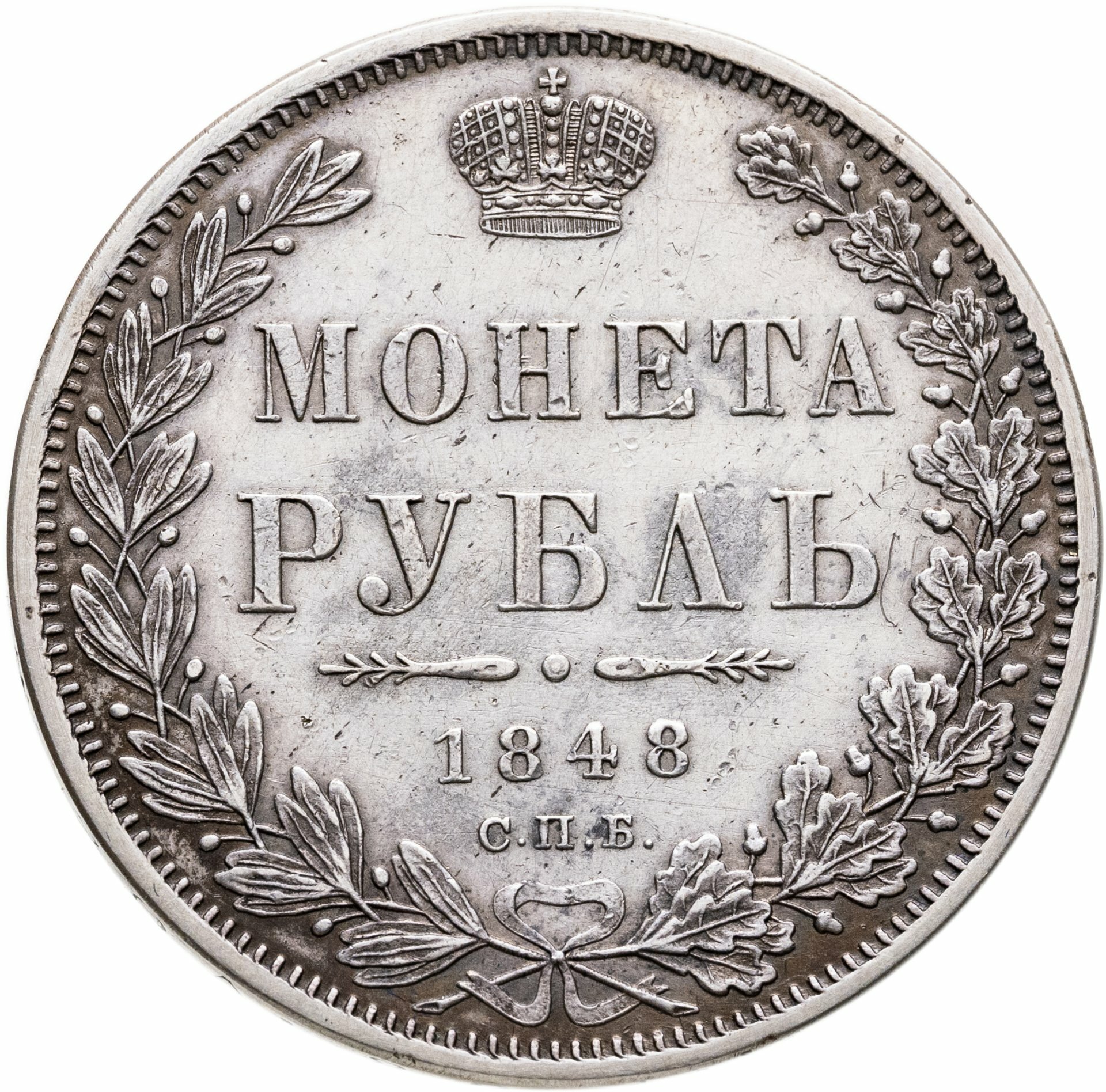 1 рубль 1848 СПБ-HI Св Георгий в плаще, Серебро 868, в сохранности XF
