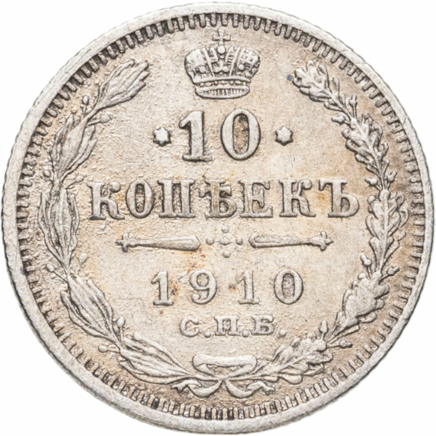 10 копеек 1910 СПБ-ЭБ, Серебро 500, в сохранности VF-XF