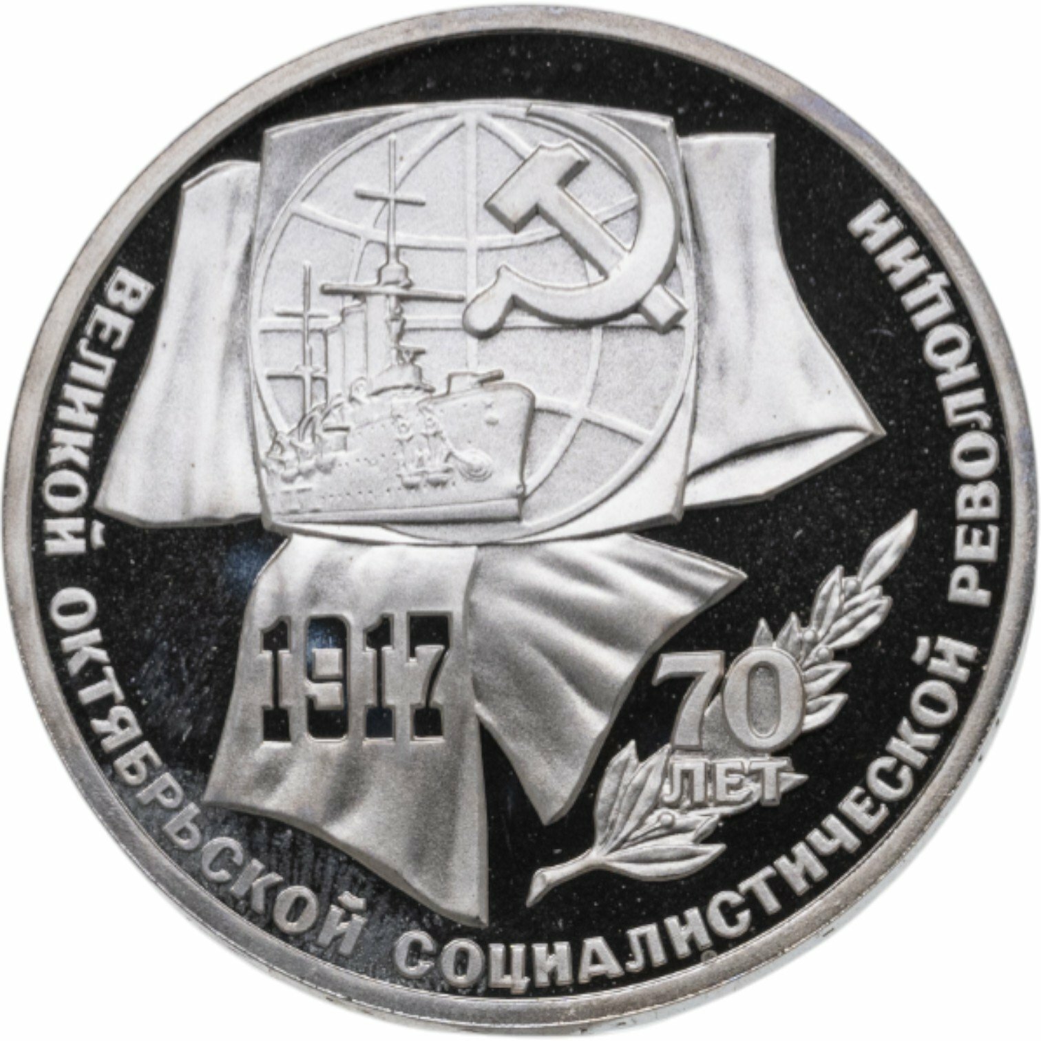 1 рубль 1987 Proof "70 лет Великой Октябрьской социалистической революции", Мельхиор медь-никель