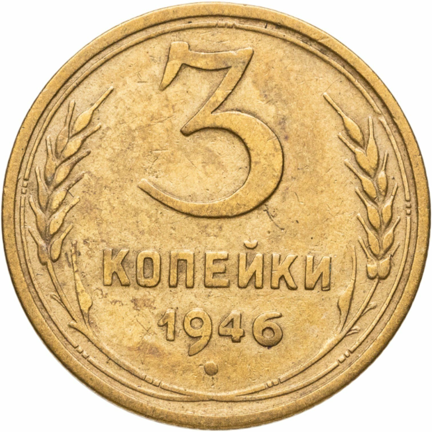 3 копейки 1946, Бронза, в сохранности XF
