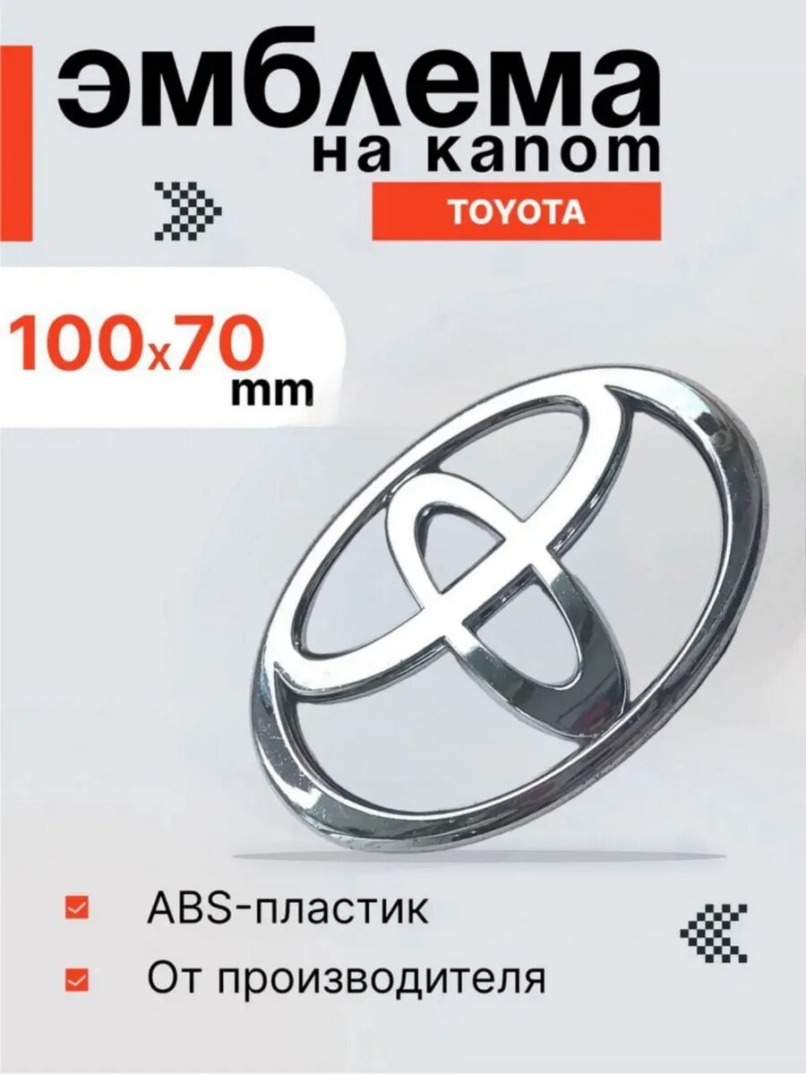 Эмблема TOYOTA Шильдик Тойота 100х70mm глянцевый