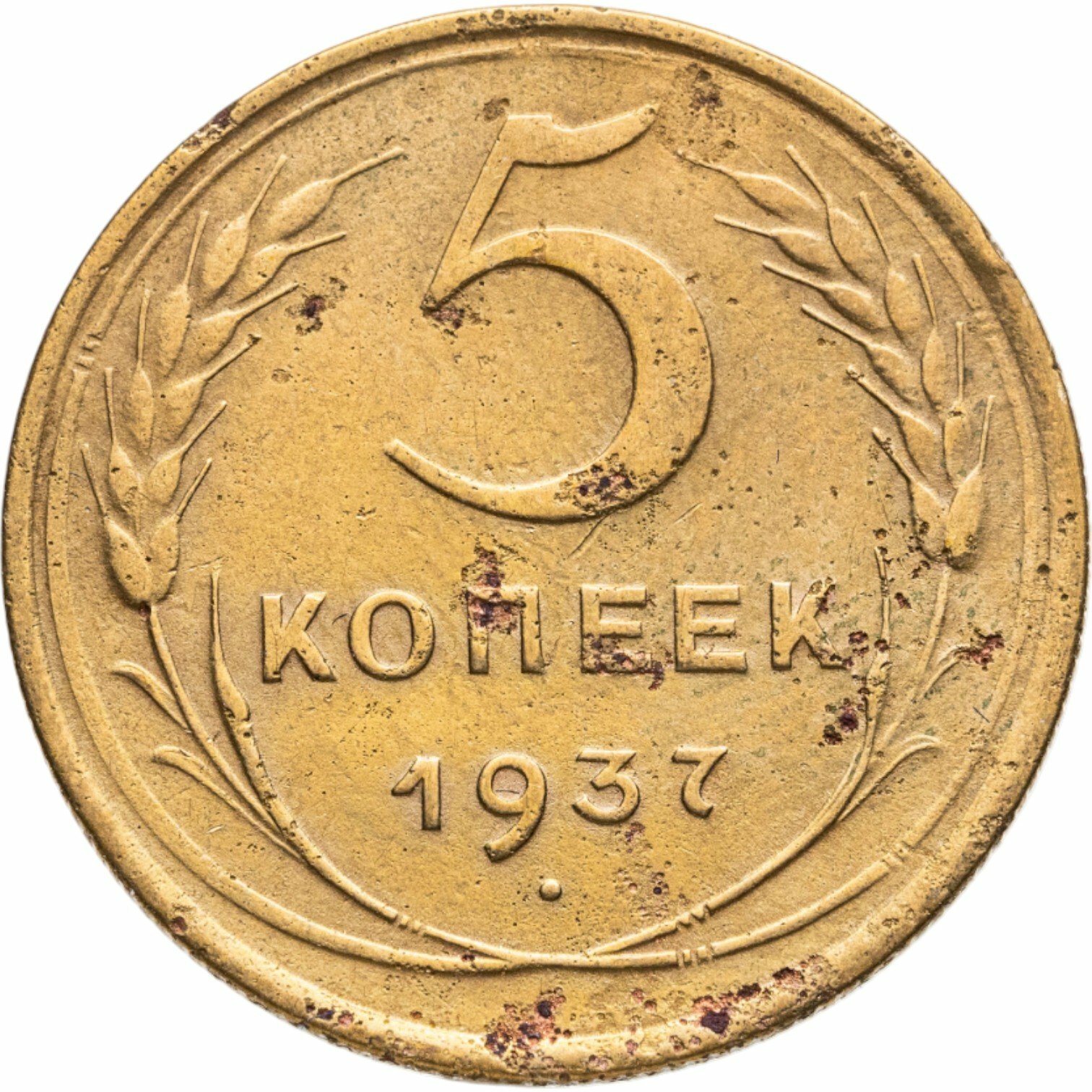 5 копеек 1937, Бронза, в сохранности XF