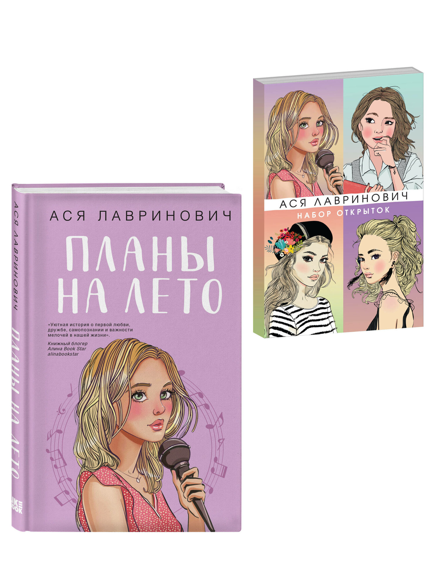 Комплект: Набор открыток с героинями книг Аси Лавринович + Планы на лето