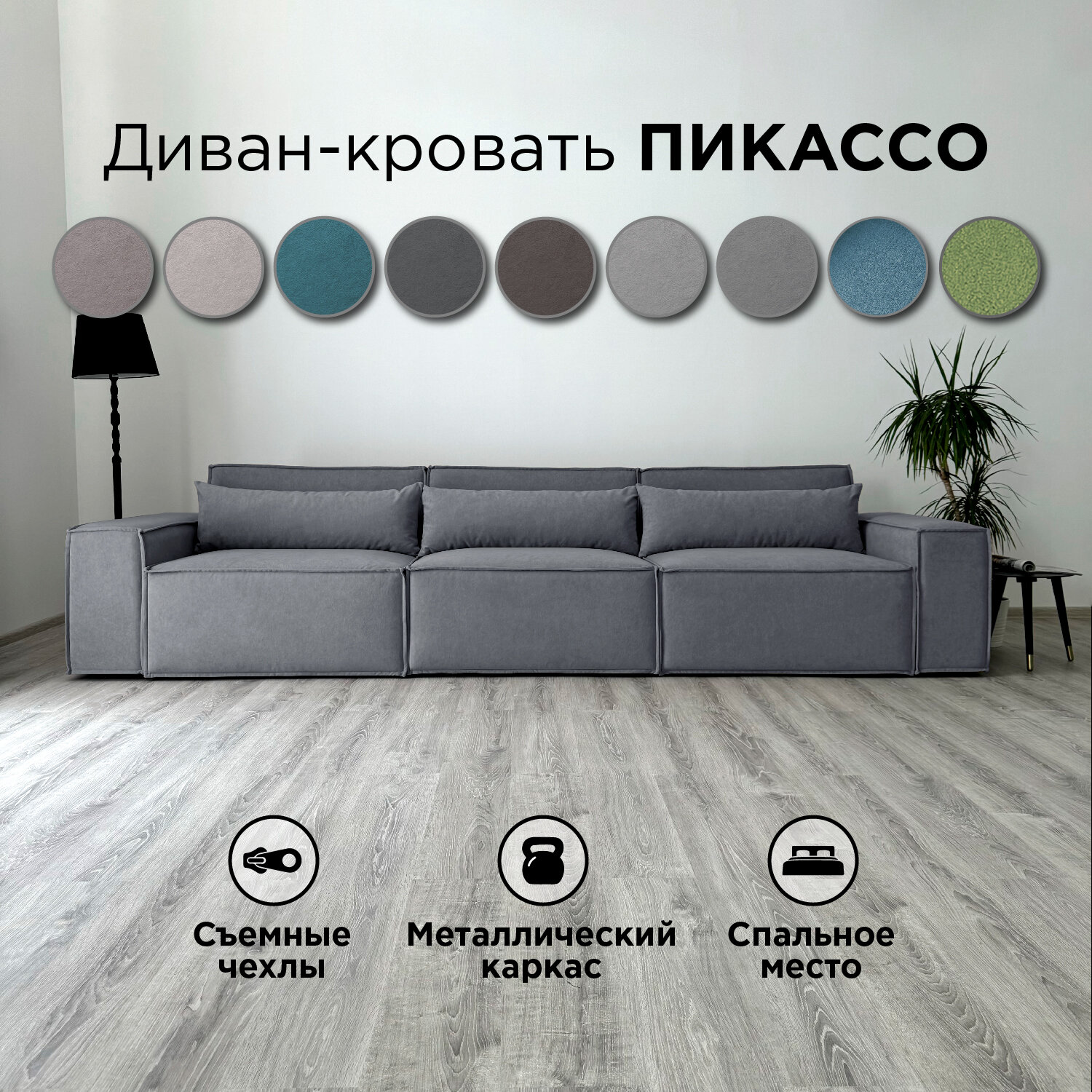 Диван-кровать Redsofa Пикассо 360 см серый Teddi. Раскладной прямой диван со съемными чехлами, для дома и офиса (Мебельный гарнитур бытового назначения)