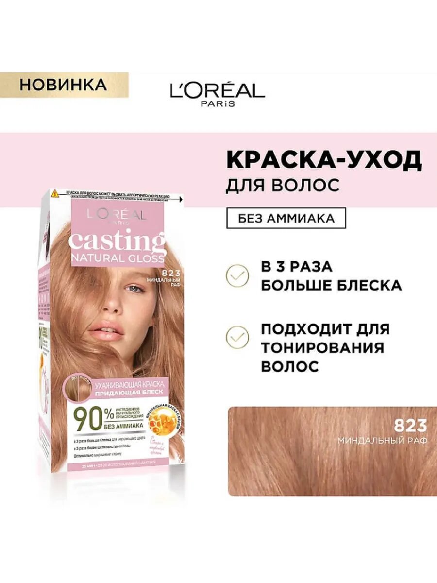 Краска LOREAL CASTING NATURAL GLOSS 823 Миндальный раф