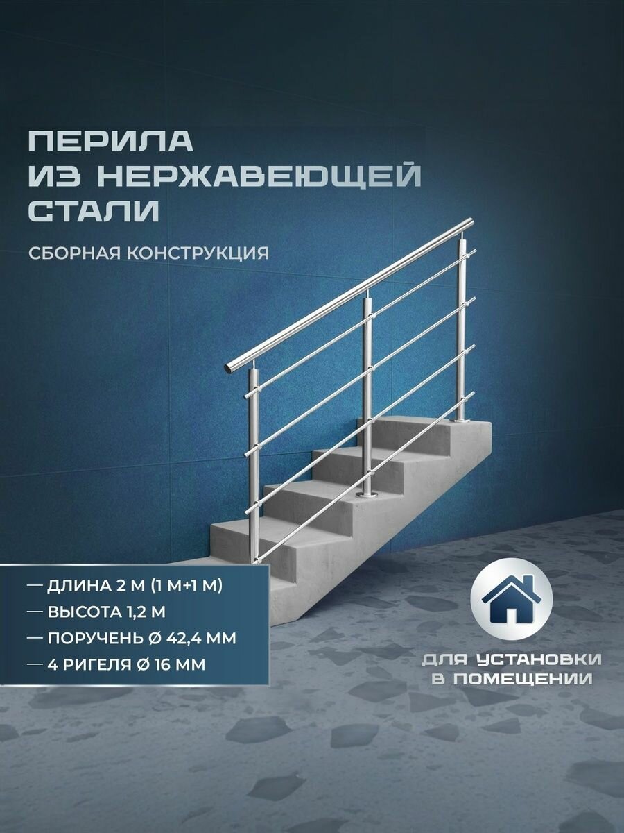 Перила для лестницы из нержавеющей стали 2 метра