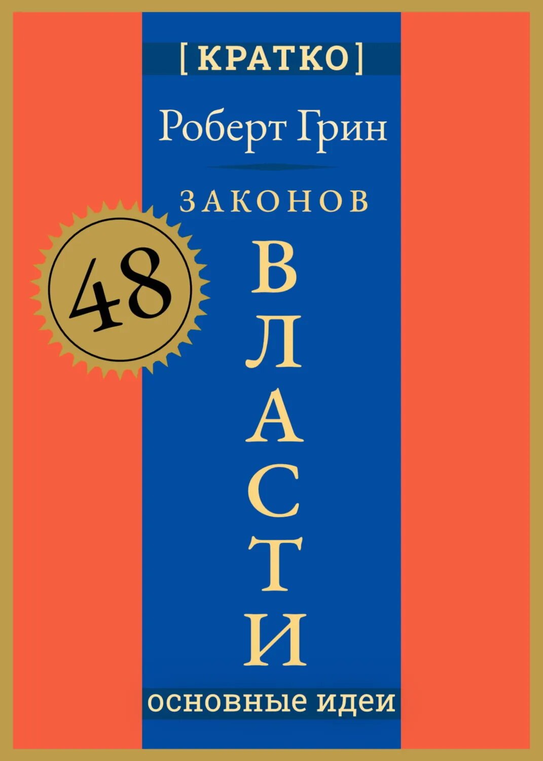 48 законов власти. Роберт Грин. Кратко [Цифровая книга]