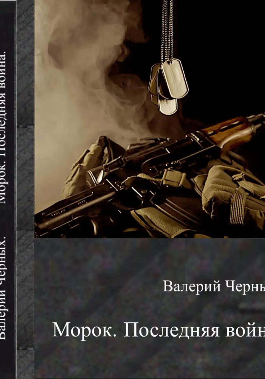 Морок. Последняя война [Цифровая книга]