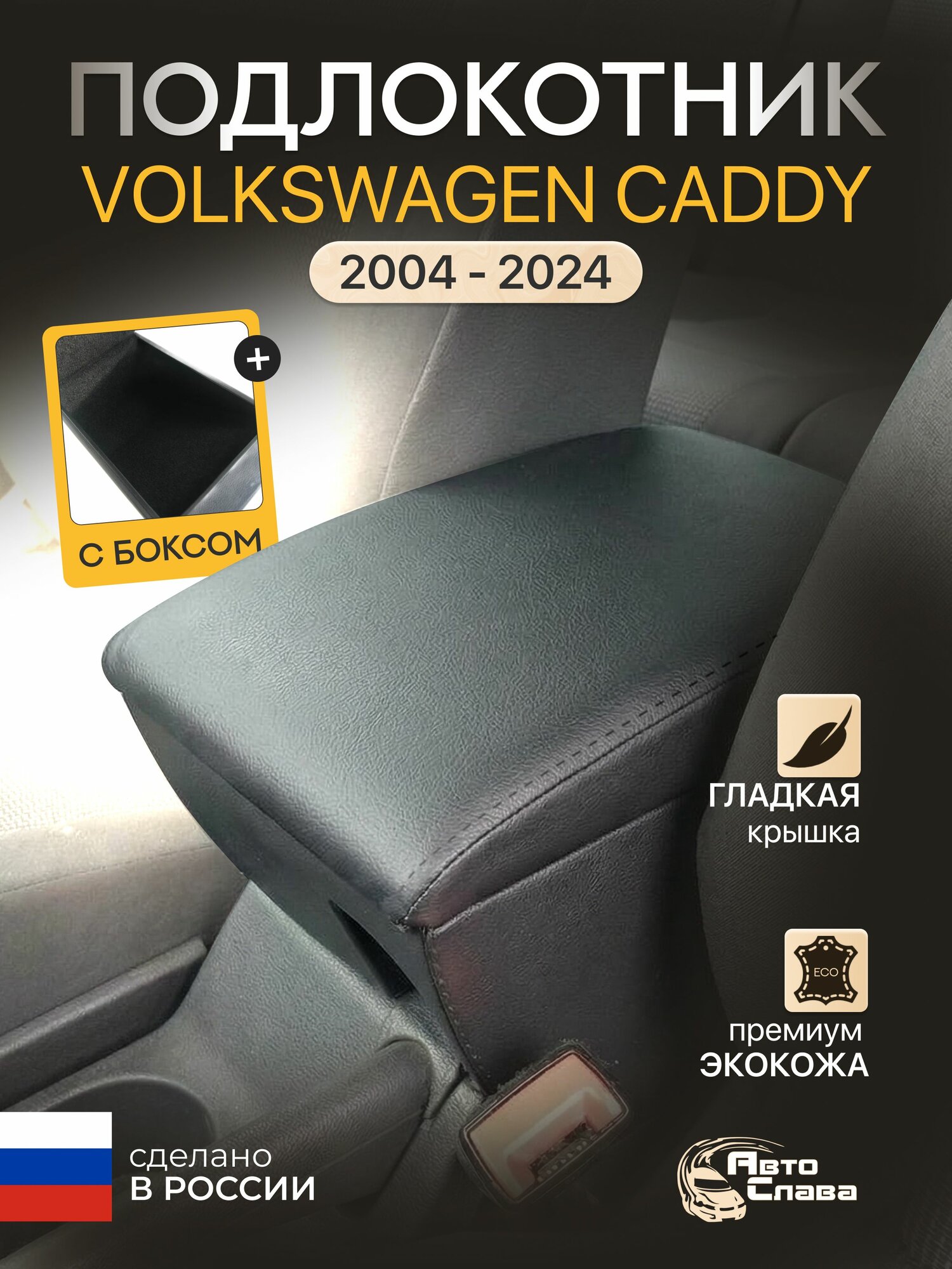 Подлокотник Volkswagen Caddy кожаный (черный, гладкая крышка) для фольксваген кади
