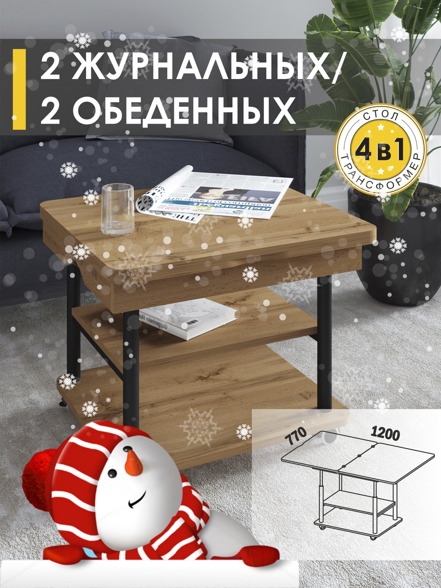 Журнальный стол-трансформер Рим 10.2 (03) Дуб Вотан/Черный, 77х60х53 см