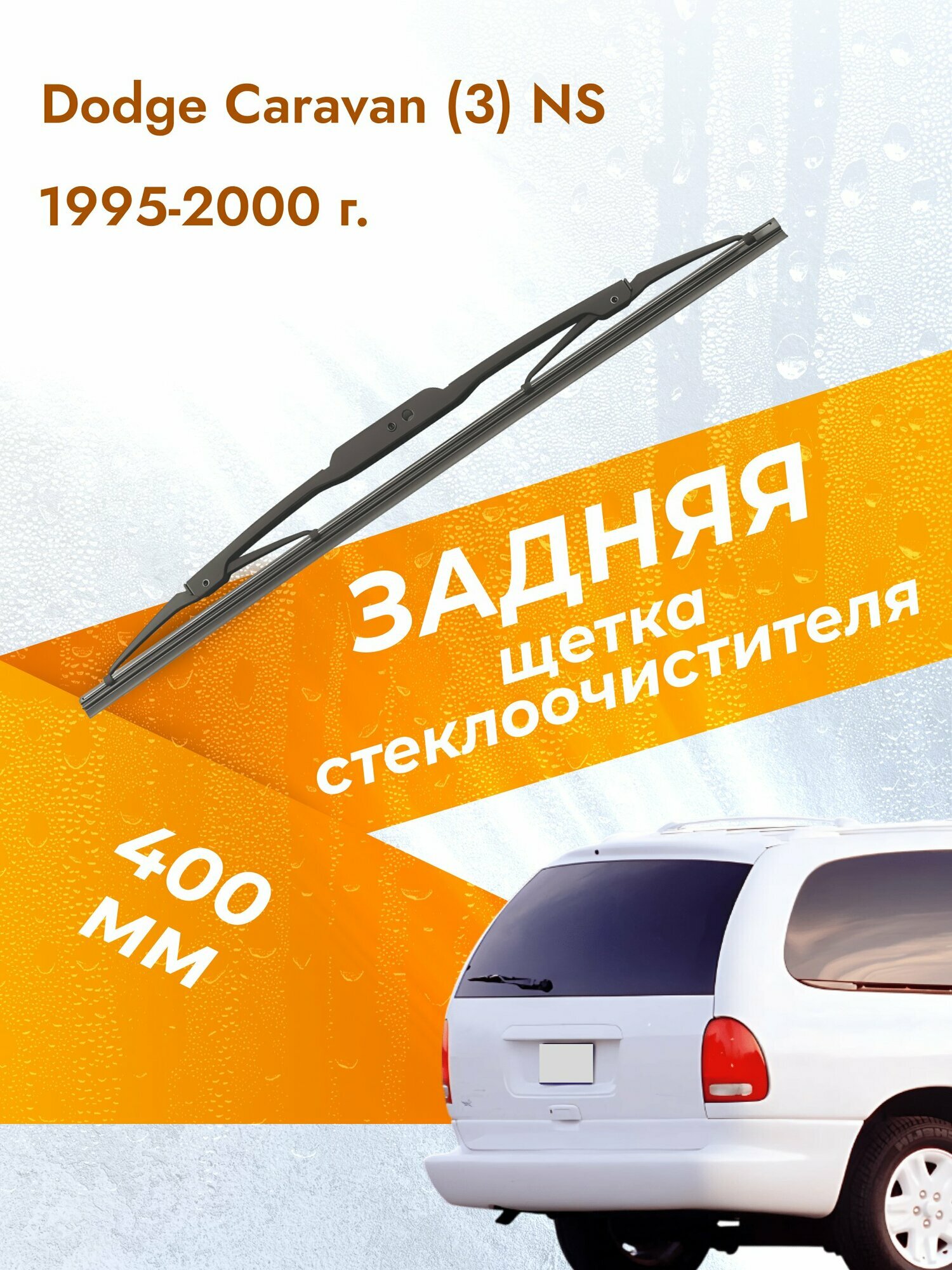 Задний дворник для Dodge Caravan (3) NS / 1995-2000 / Задняя щетка стеклоочистителя 400 мм Додж Караван