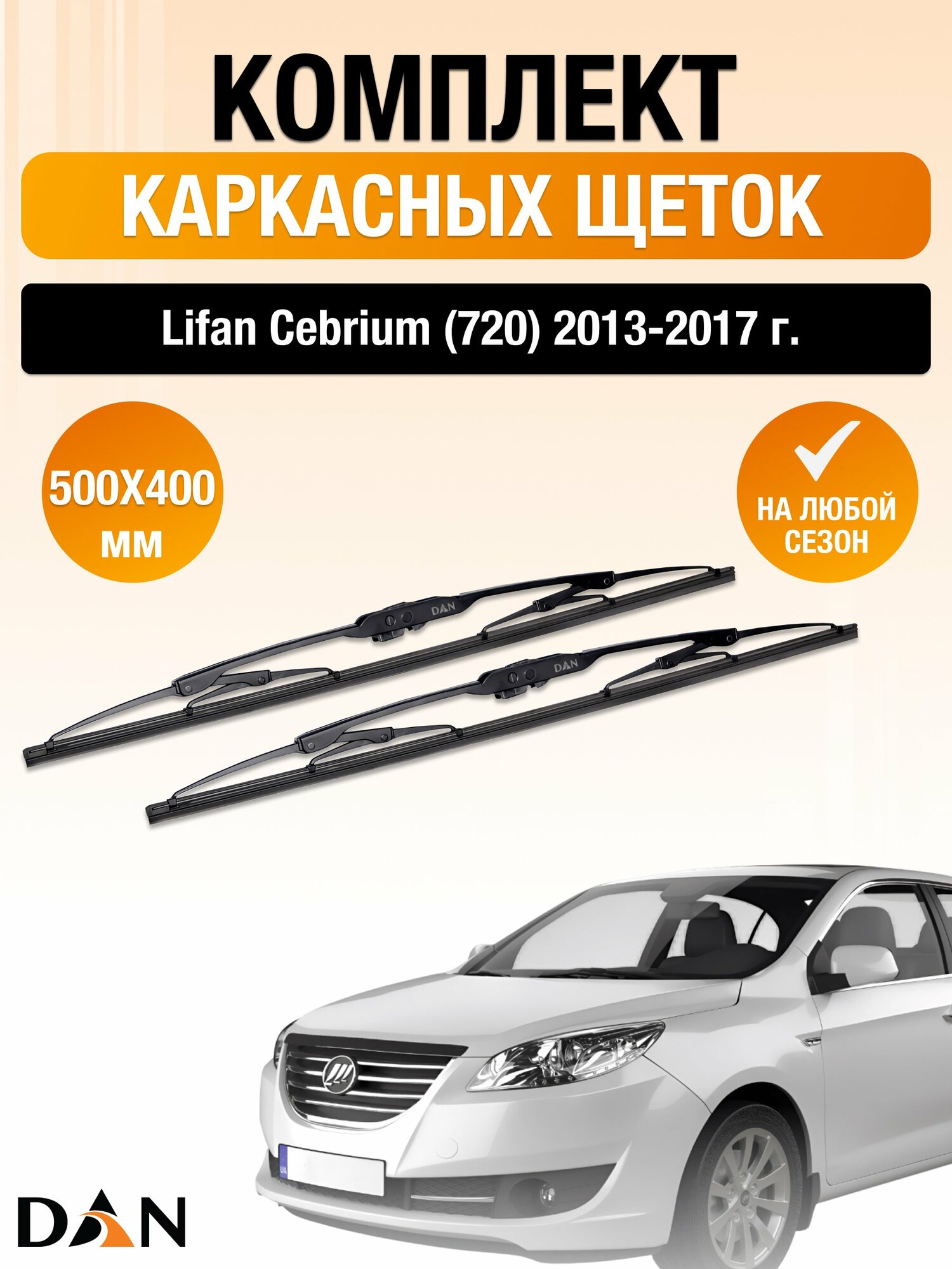 Дворники каркасные для Lifan Cebrium (720) / 2013 2014 2015 2016 2017 / Комплект щеток стеклоочистителя 500 400 мм Лифан Кебриум 720