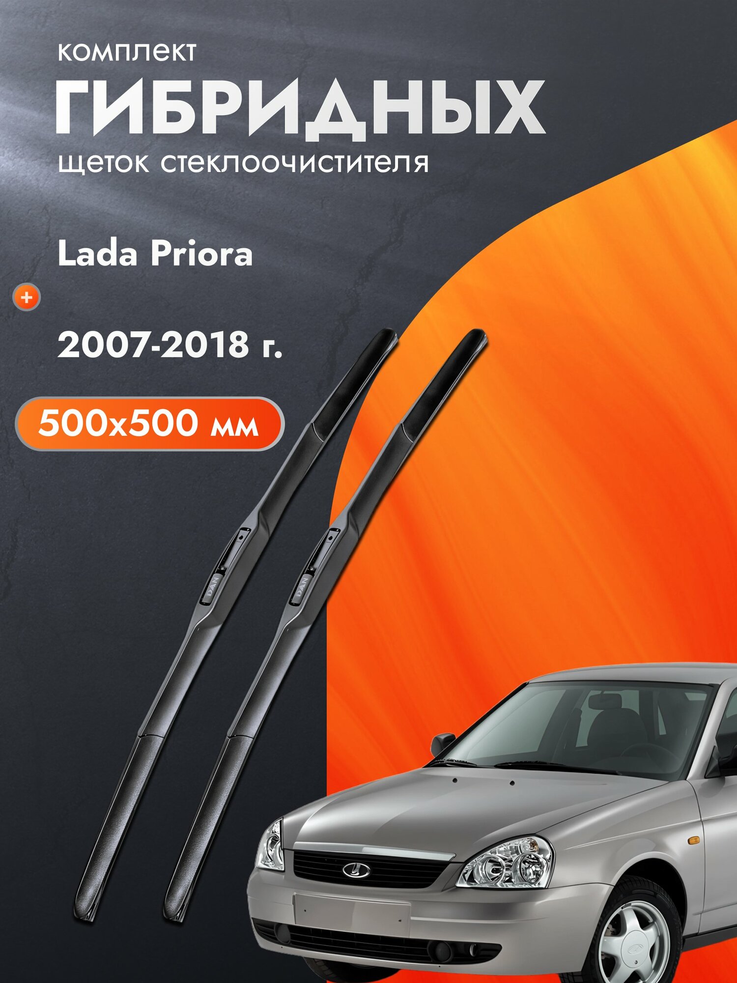 Дворники гибридные для Lada Priora / 2007-2018 / Комплект щеток стеклоочистителя 500 500 мм Лада Приора / ВАЗ 2170 2171 2172 21728