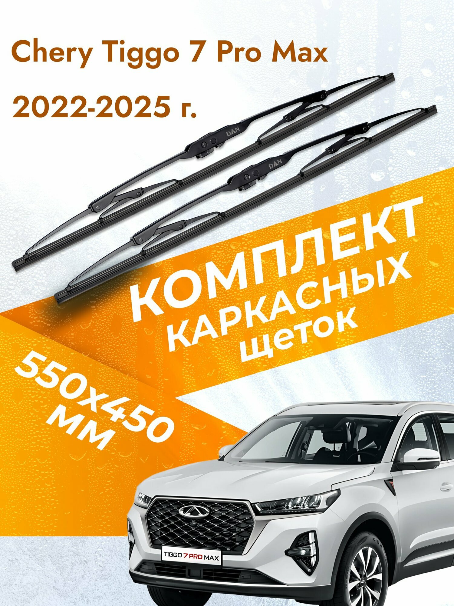 Дворники каркасные для Chery Tiggo 7 Pro Max / 2022-2025 / Комплект щеток стеклоочистителя 550 450 мм Чери Тигго 7 Про Макс