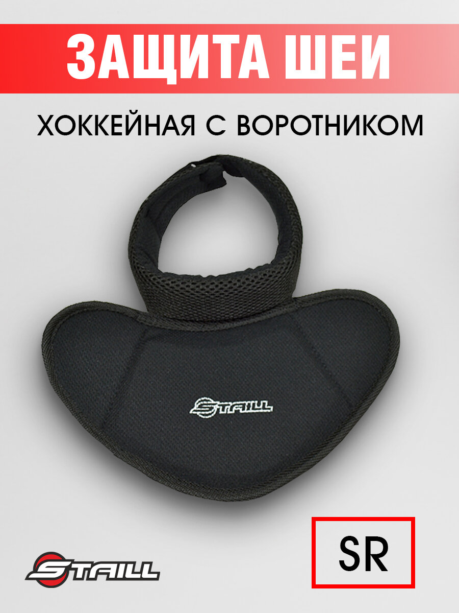 Защита шеи игрока Staill, для хоккея, бэнди, цвет черный, размер SR