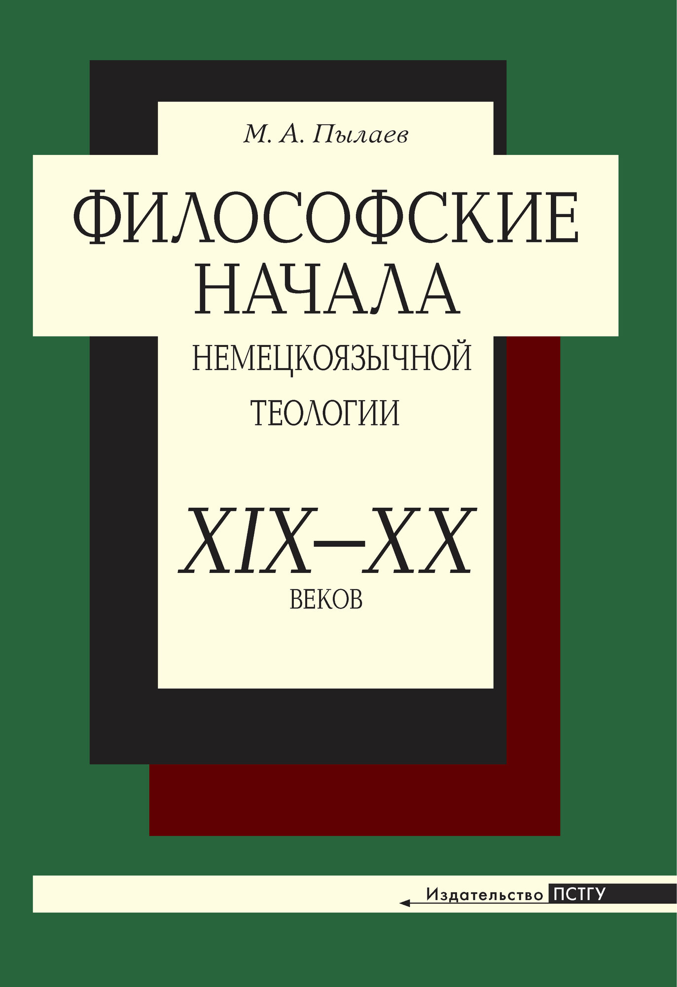 Философские начала немецкоязычной теологии ХIХ– ХХ веков / Пылаев М. А.