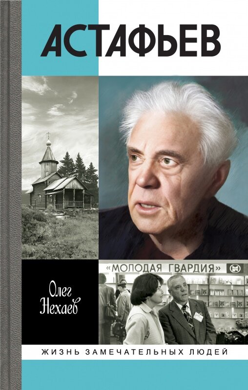 Астафьев: Праведник из Овсянки / Нехаев О. А.
