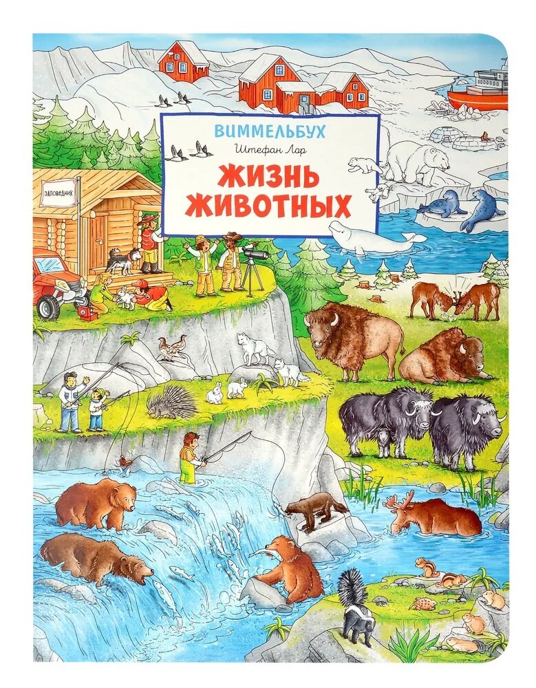 Жизнь животных. Виммельбух (нов. )