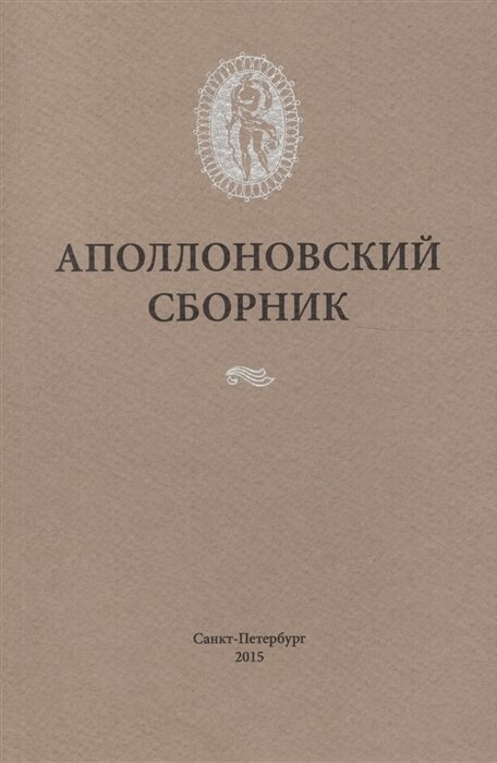 Аполлоновский сборник