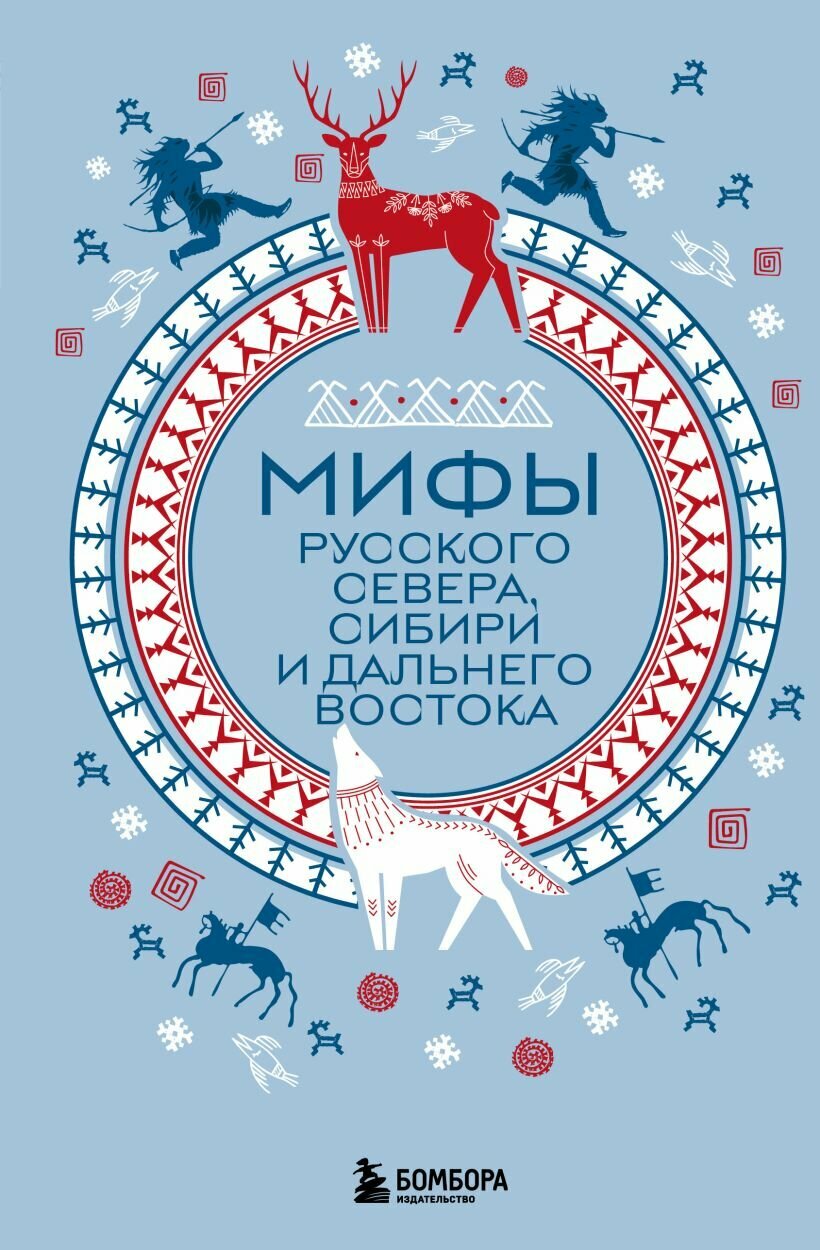 Мифы Русского Севера, Сибири и Дальнего Востока / Художественная литература