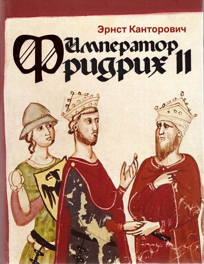 Император Фридрих II / Канторович Э.