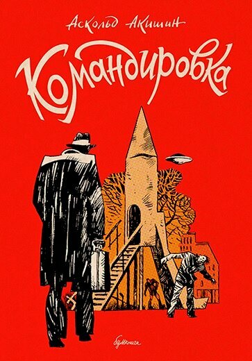 Командировка / Акиншин А.