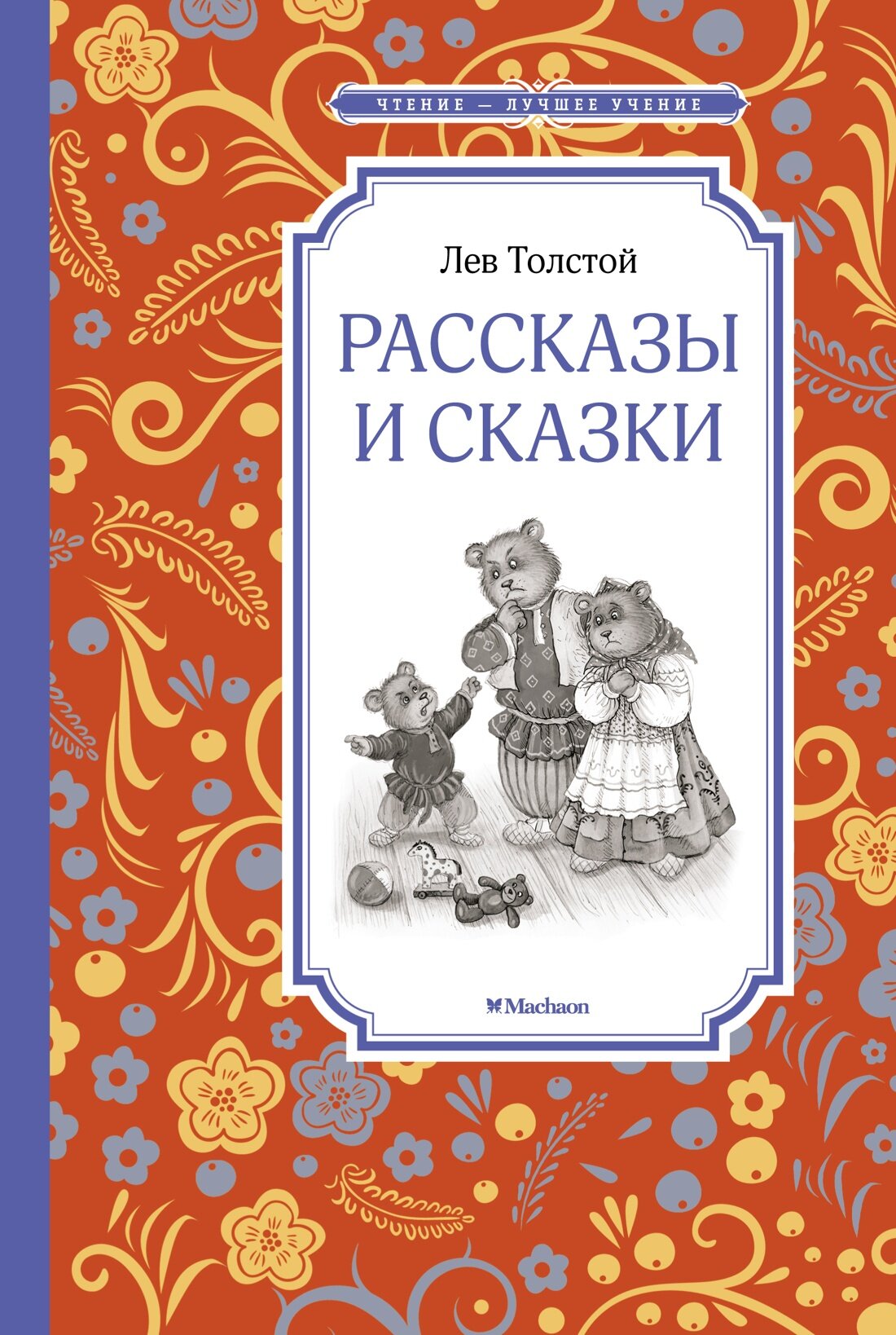 Рассказы и сказки / Толстой Л. Н.