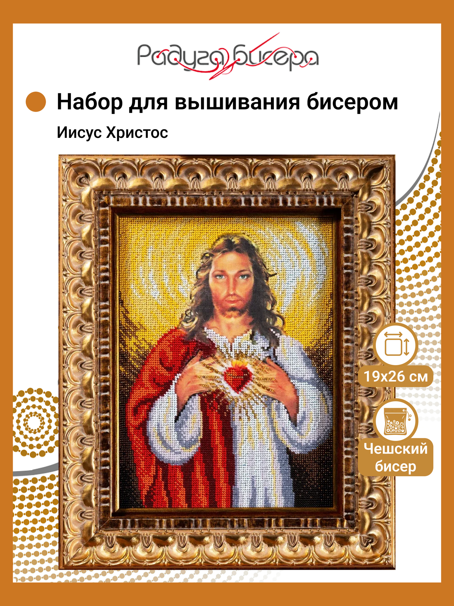 Набор для вышивки бисером, Радуга бисера, В-193, Иисус Христос, 19Х27
