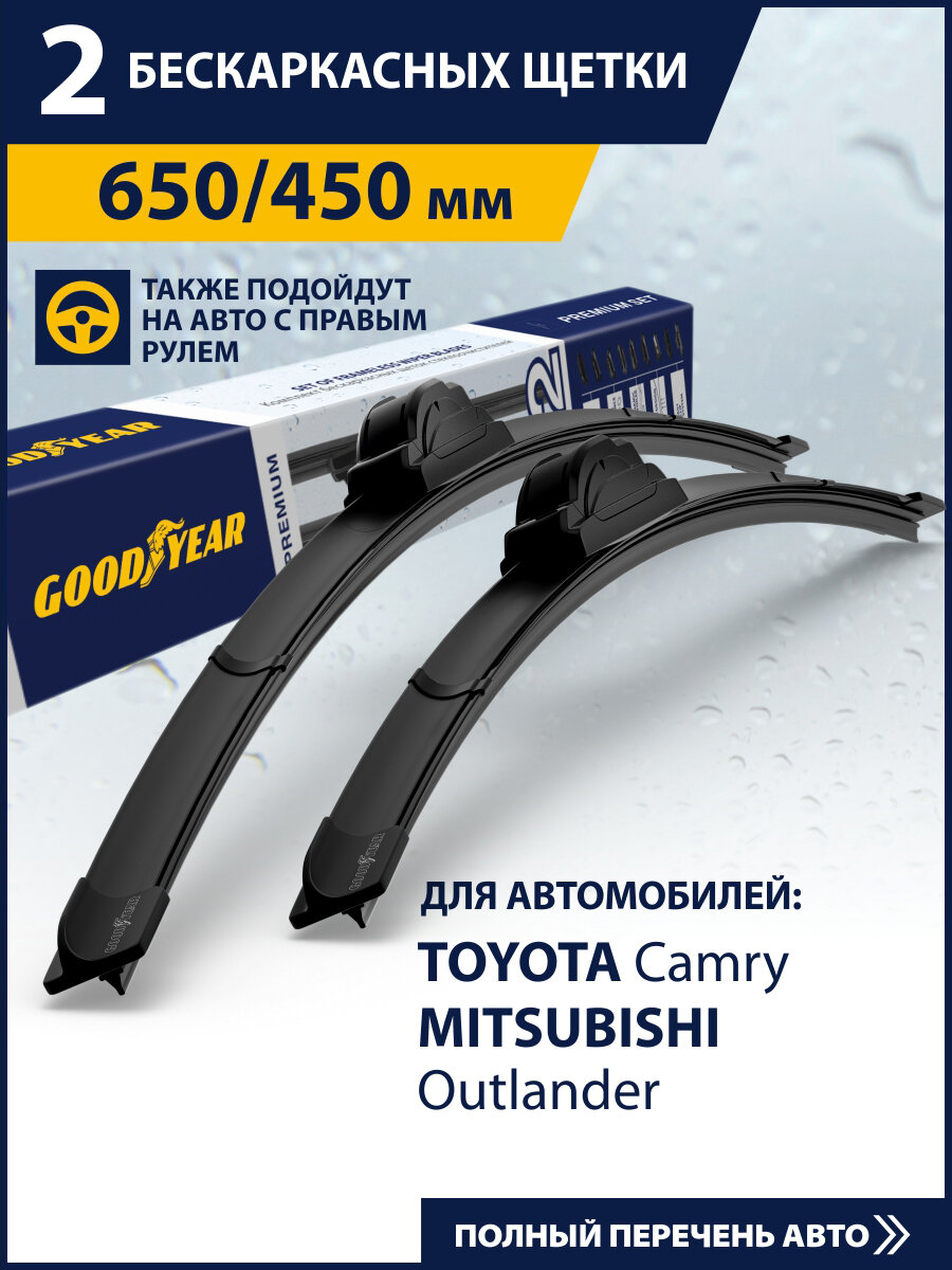 2 Щетки стеклоочистителя 650 450 мм, Дворники для автомобиля GOODYEAR на Тойота Камри 30 50, Митсубиси Аутлендер 3, Jaecoo J8, Voyah Dream, Шкода Суперб 3, Ниссан Мурано Z50 (Z52)