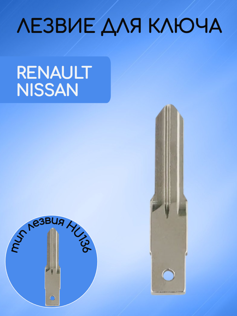 Лезвие для невыкидого ключа RENAULT / Рено, тип лезвия HU136
