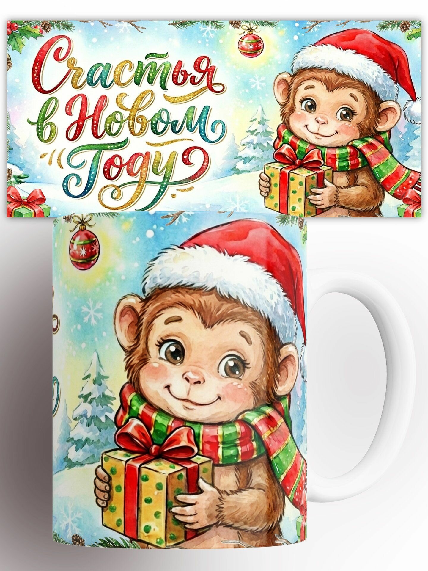 Кружка новогоднаяя Счастья В Новом Году Обезьяна 330 мл