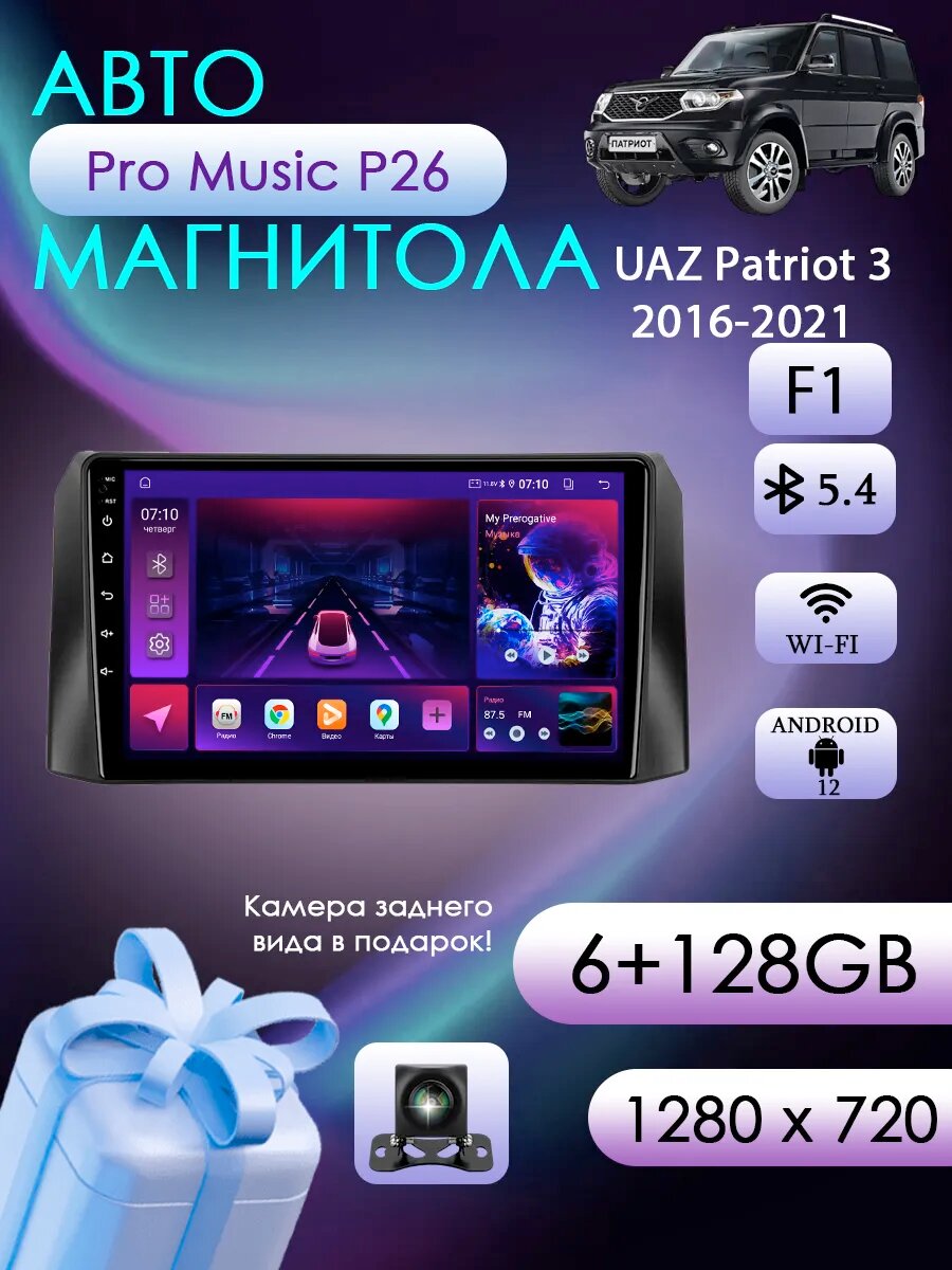 Магнитола P26 для UAZ Patriot 3 2016-2021 6/128Gb, Bluetooth, FM/AM, GPS