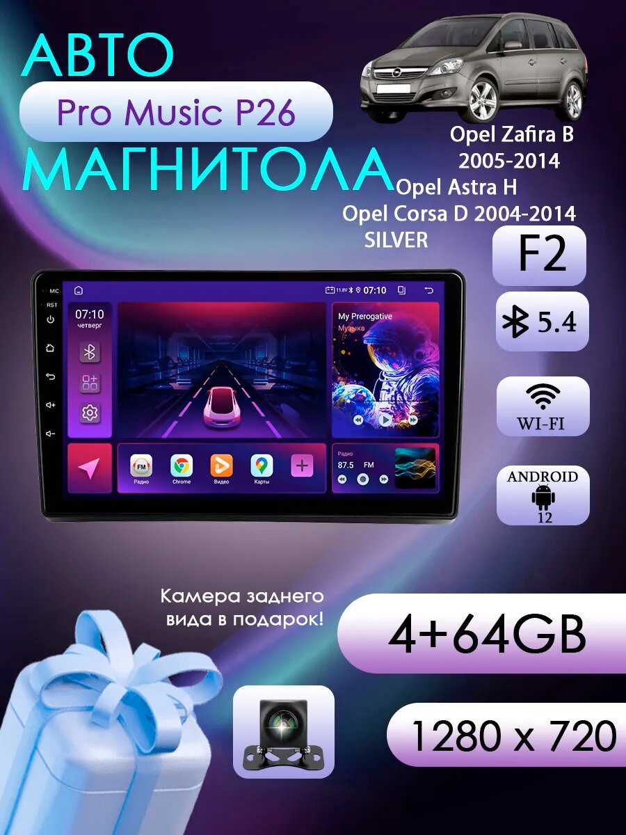 Магнитола P26 для Opel Zafira B 2005-2014 4/64Gb, Bluetooth, FM/AM, GPS