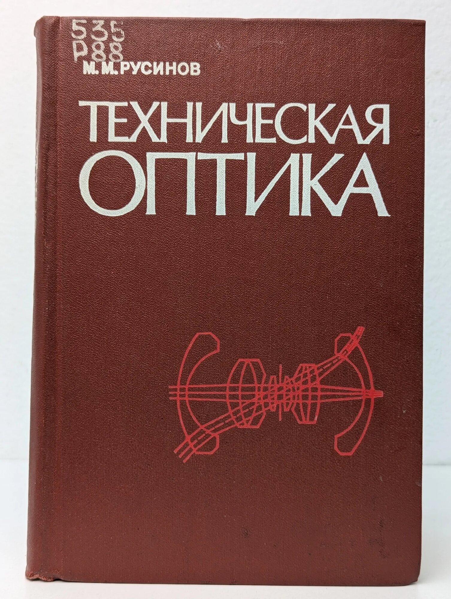 Техническая оптика Русинов Михаил Михайлович 1979