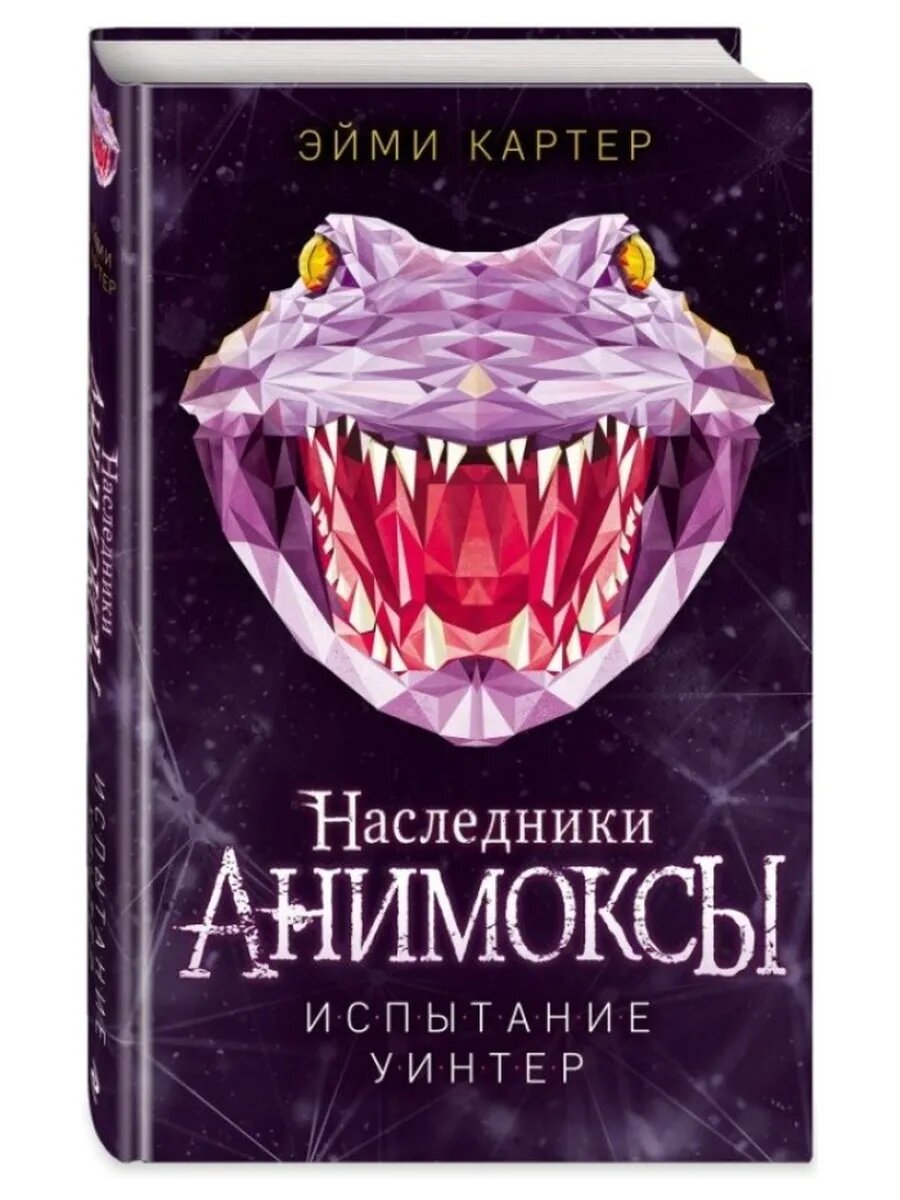 Испытание Уинтер (#9)