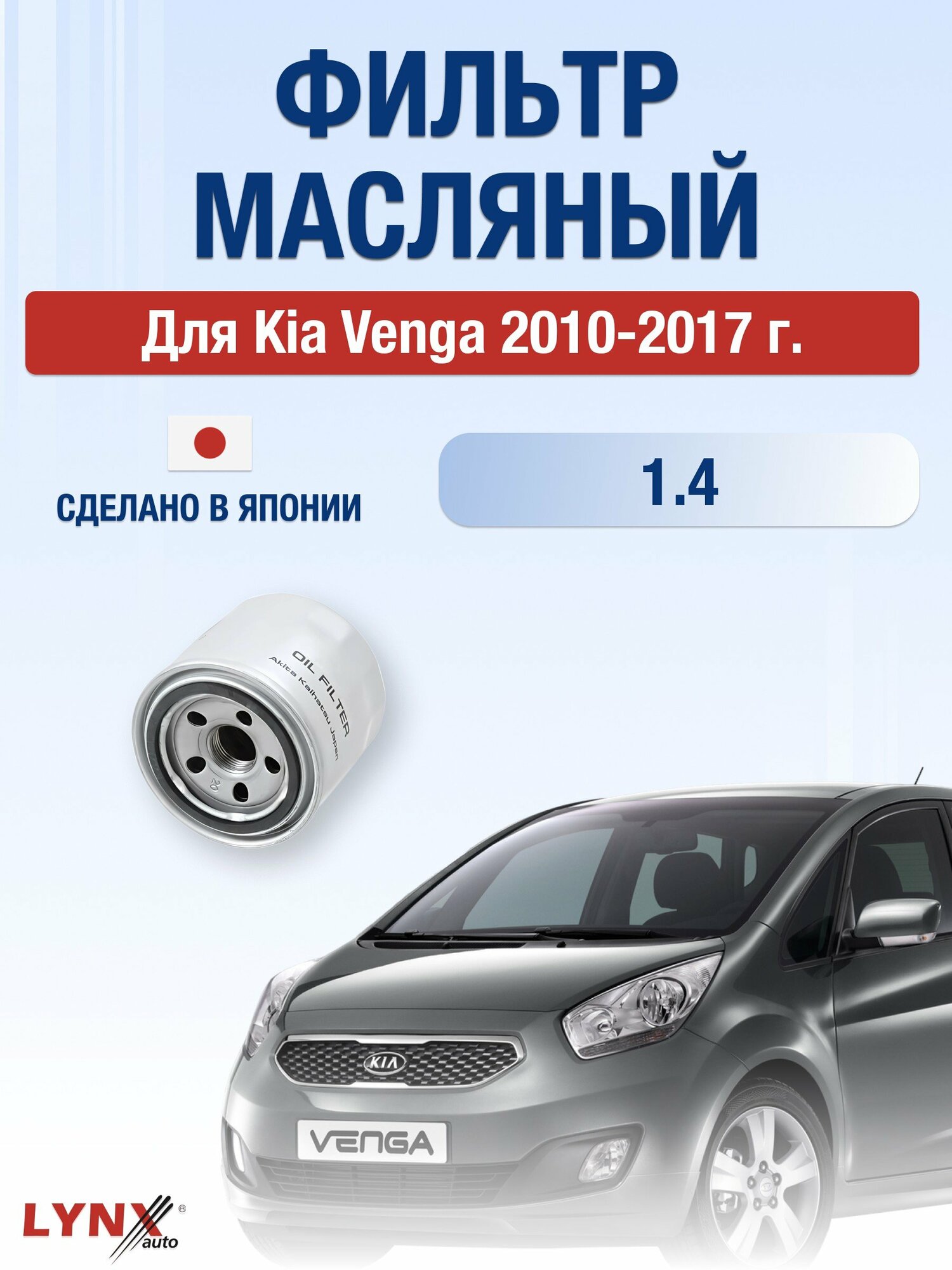 Масляный фильтр для Kia Venga 2010-2017 г. Двигатель 45748 (G4FA, G4FA-L) Киа Венга LYNXauto