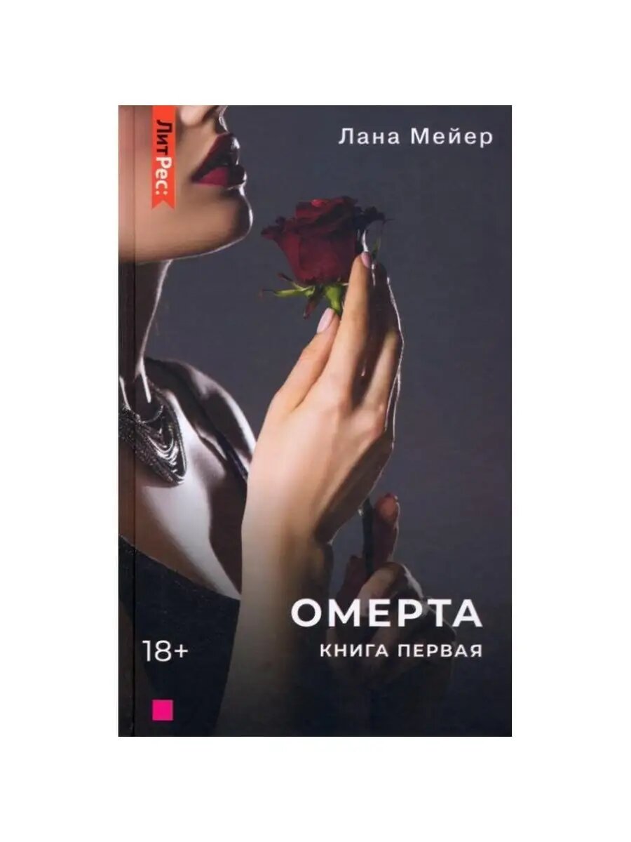 Омерта. Книга первая