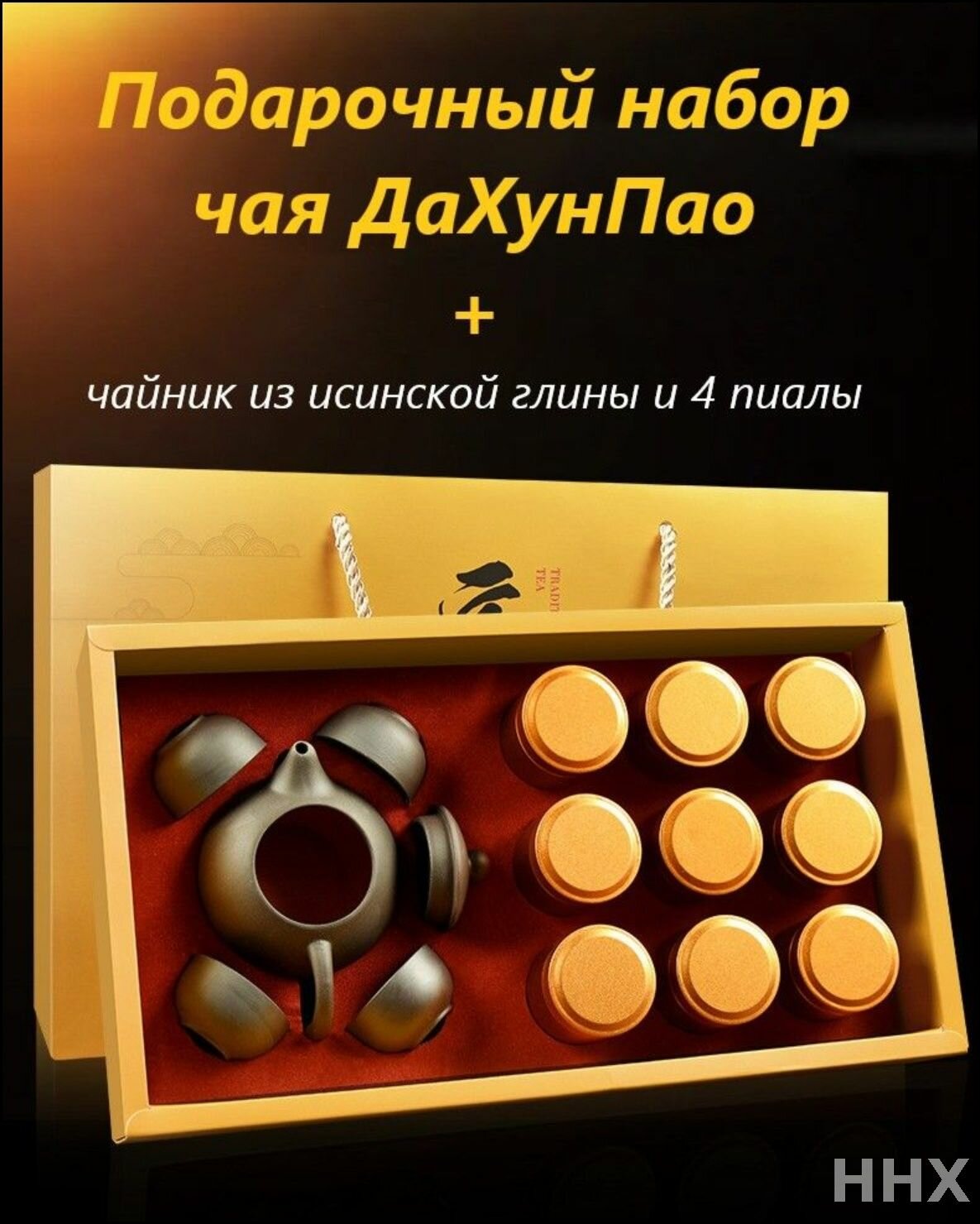 Эксклюзивный подарочный комплект с настоящим китайским чаем Да Хун Пао дополнен керамическими чашкой и чайником