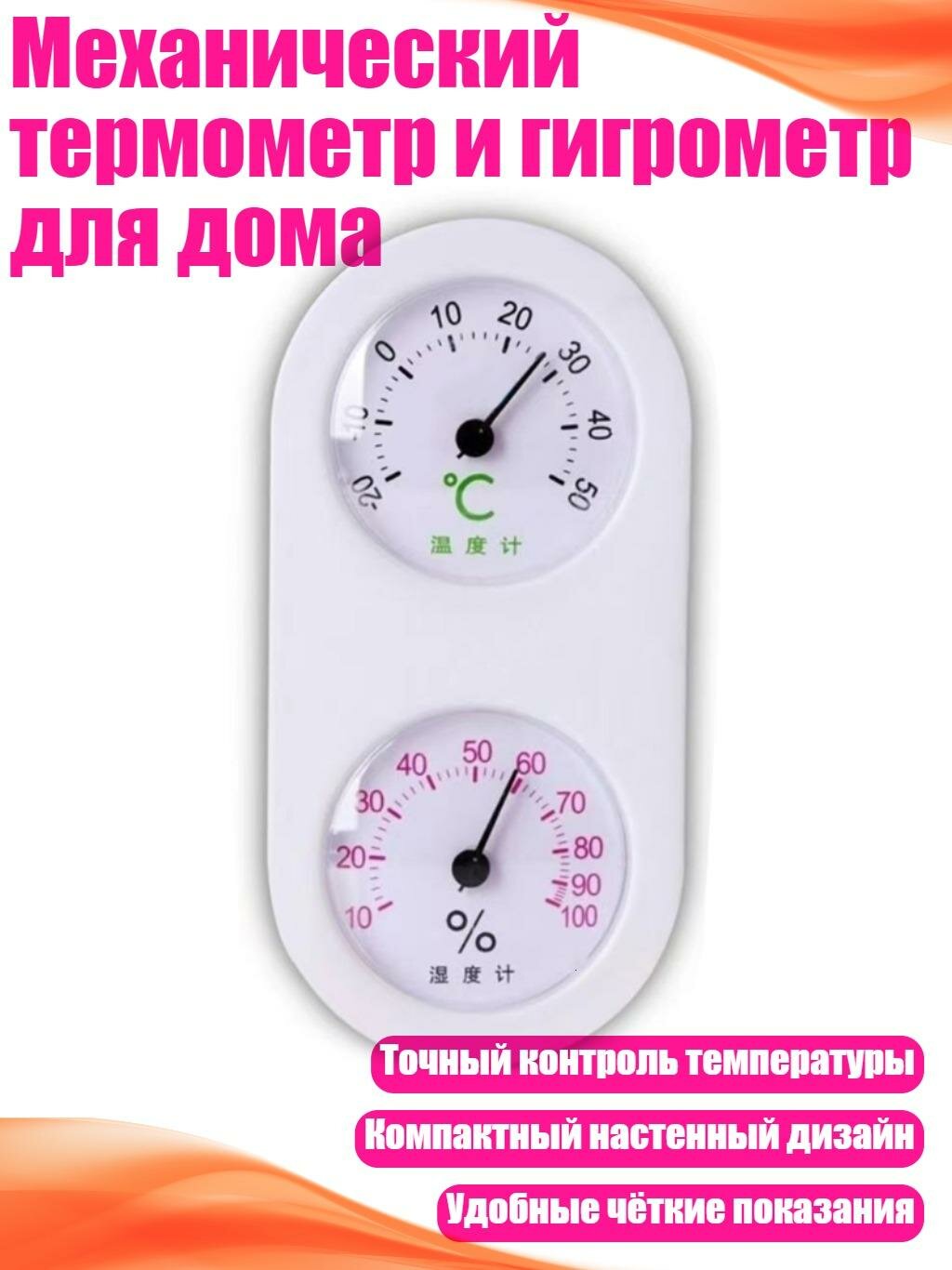 Механический термометр и гигрометр для дома