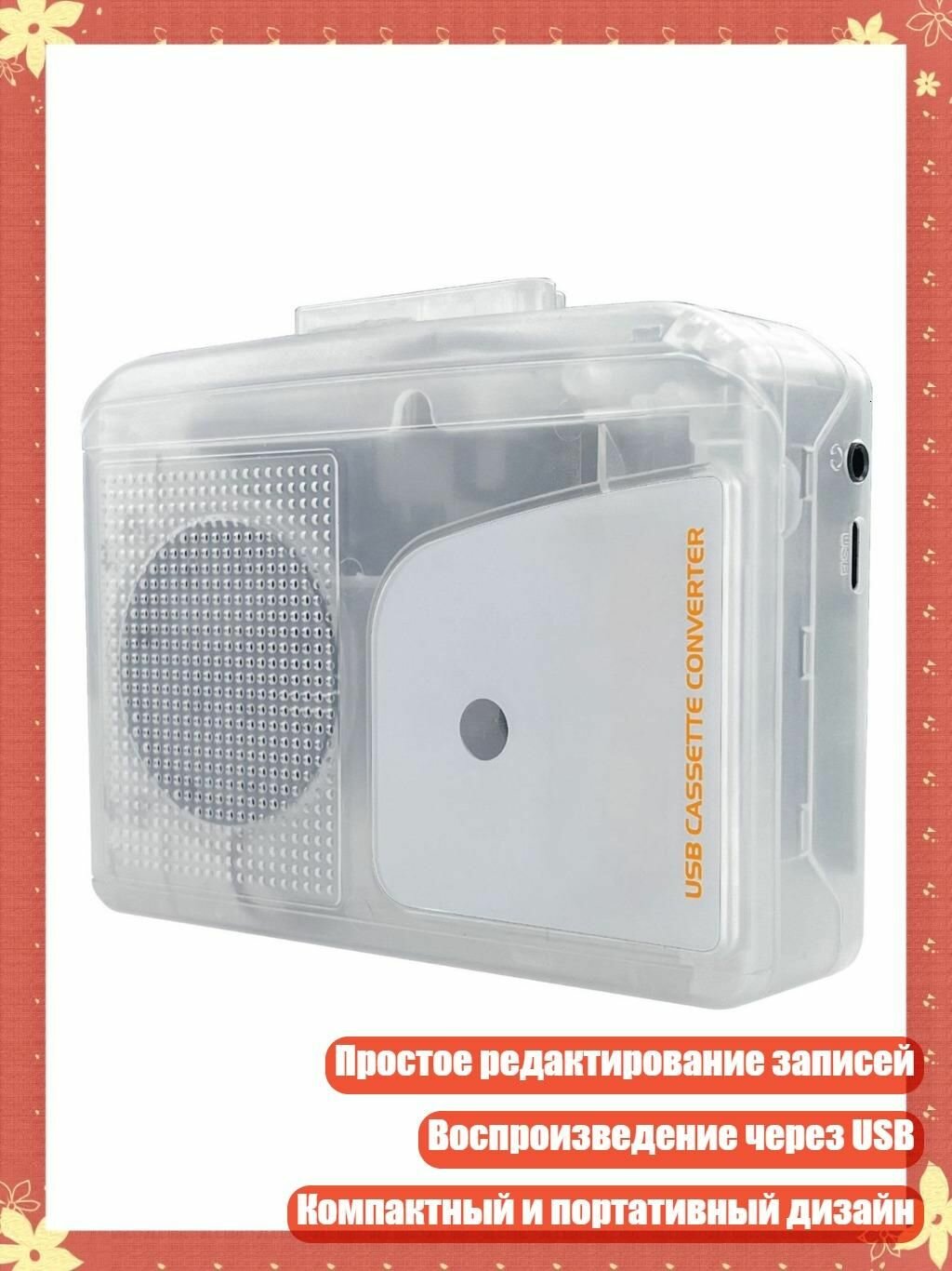 USB кассетный плеер и конвертер в MP3 для записи музыки