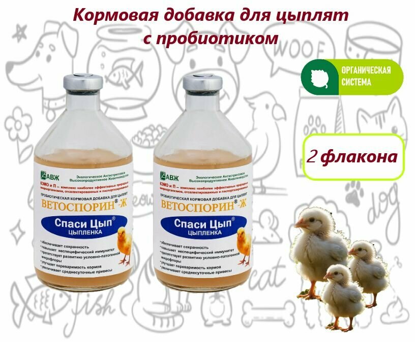 Пробиотик для цыплят Ветоспорин-Ж от башинком - 100 мл 2 флакона