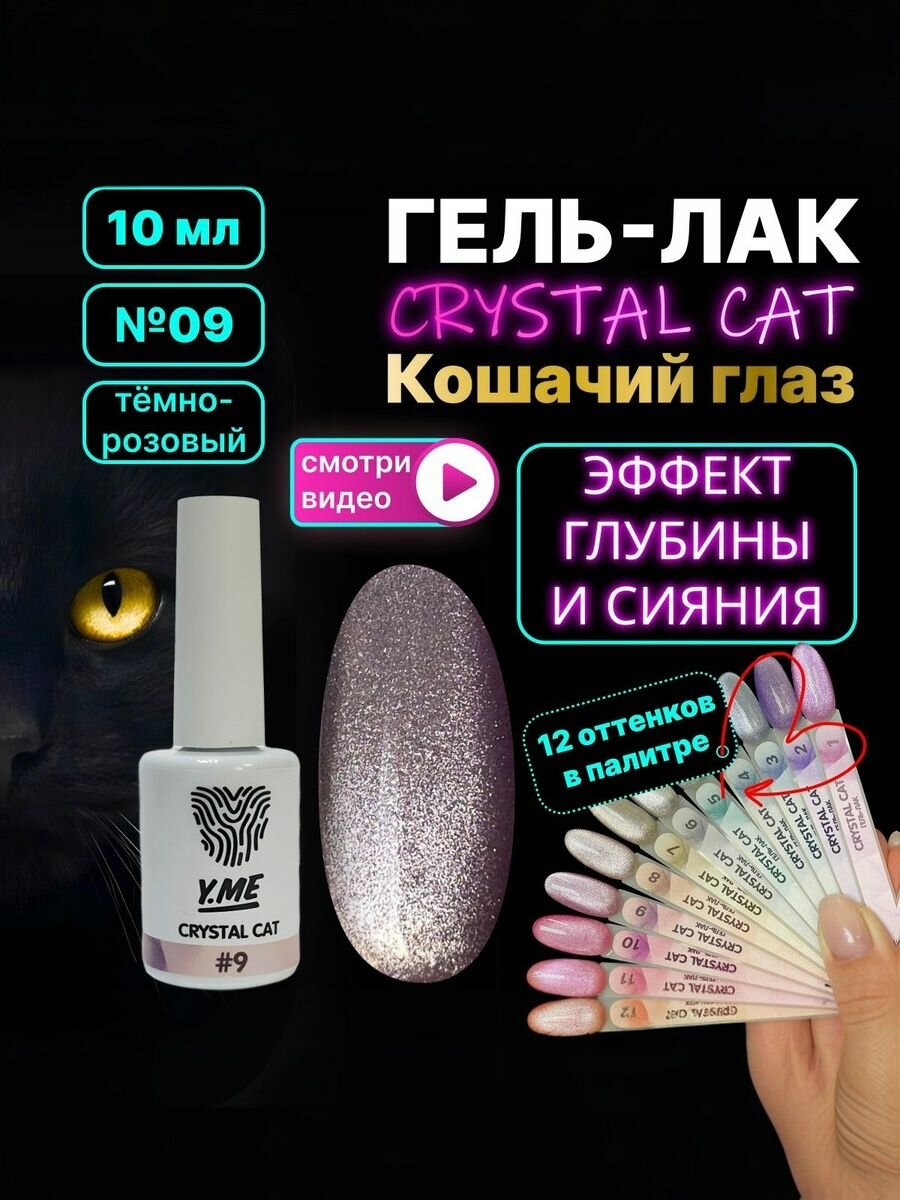 Y.ME Гель лак для ногтей Crystal cat NEW 09 (тёмно-розовый) 10мл, с эффектом кошачий глаз, для маникюра и педикюра