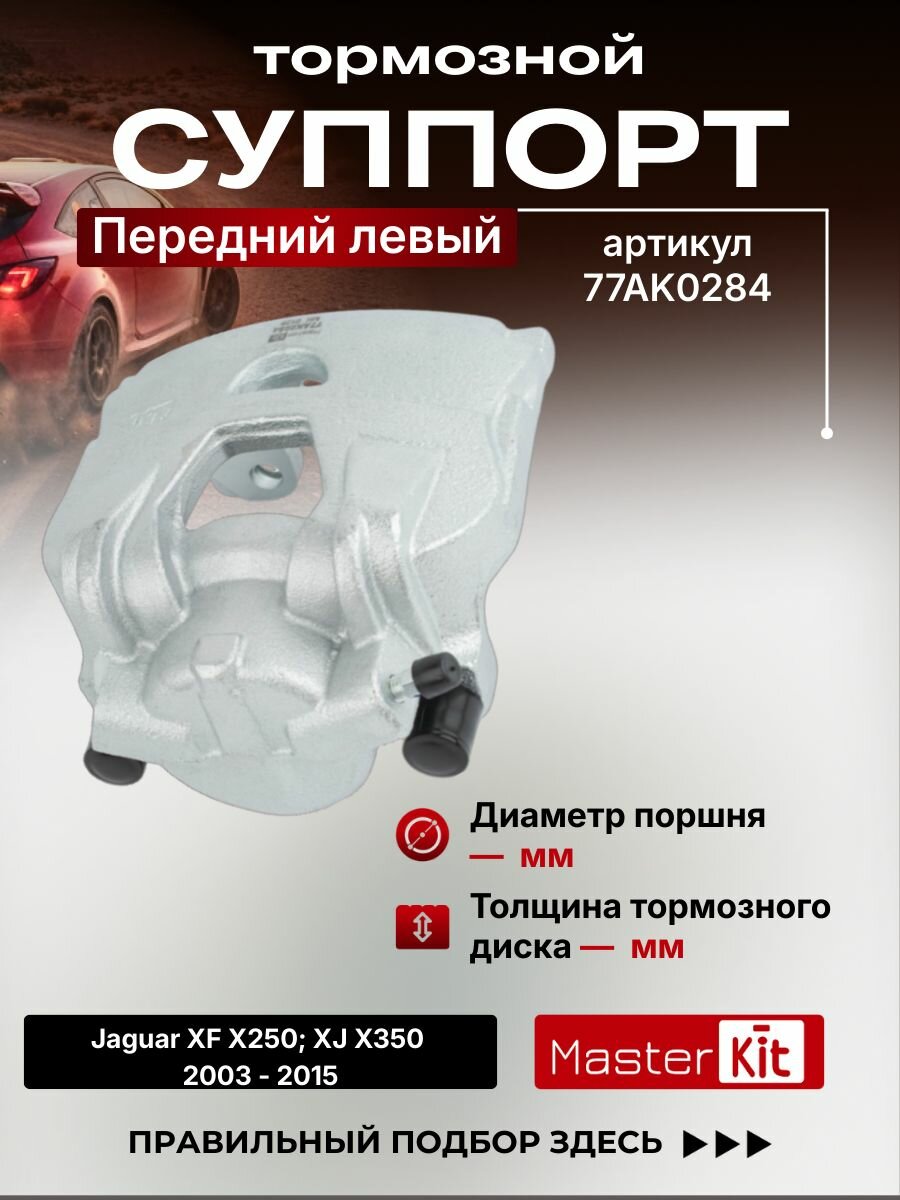 Тормозной суппорт передний левый Jaguar XF X250; XJ X350 2003 - 2015, D поршня 60 мм, под диск 30 мм - MasterKit 77AK0284