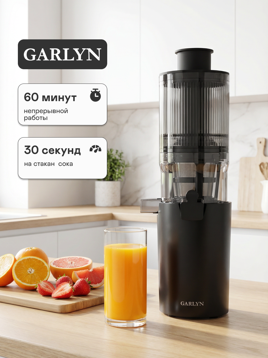 Шнековая соковыжималка GARLYN J-400. Объем кувшина для сока 600 мл. Максимальная мощность двигателя 900 Вт.