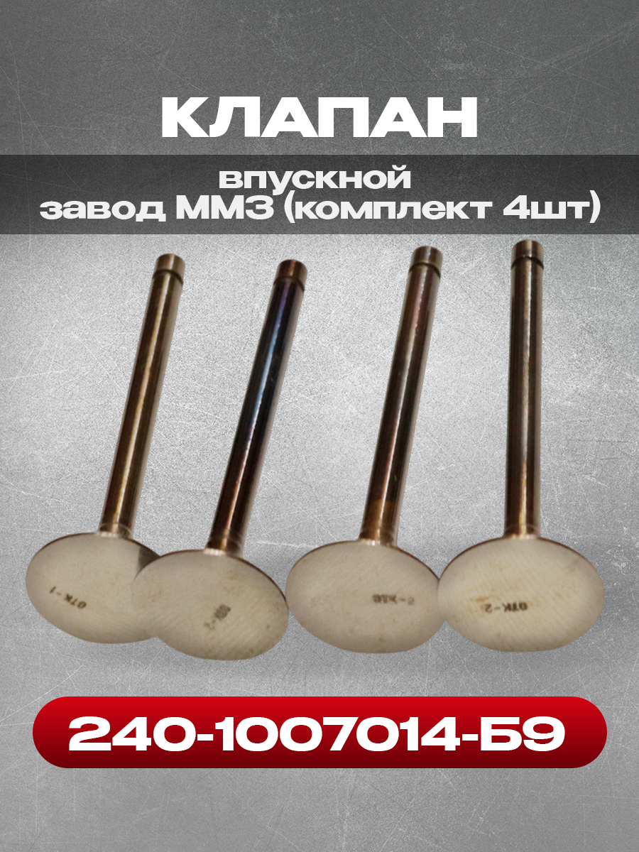 Клапан впускной 240-1007014-Б9 завод ММЗ (комплект 4 шт.)