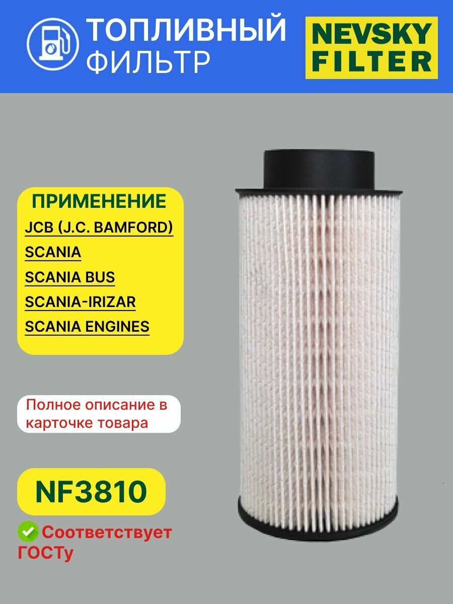Фильтр топливный Невский фильтр NF3810 для SCANIA, JCB, TEREX / Скания, Терекс