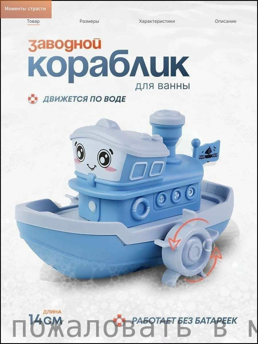 Заводной Кораблик для Ванной