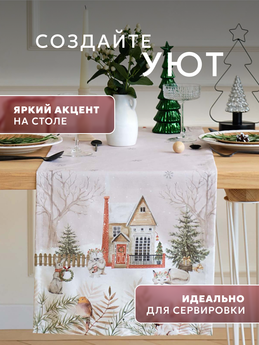 Дорожка новогодняя на стол "Этель" "Звери в городе" 40х147 +/- 5 см, 100% хл, саржа 190 гр/м2